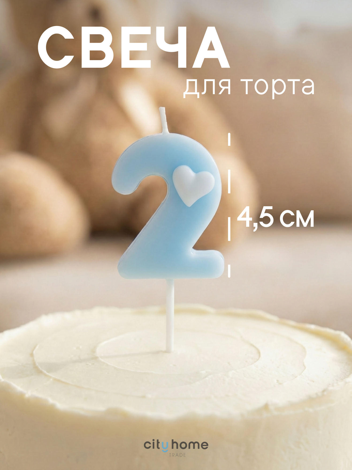 Свеча для торта, цифра 2 голубая с сердечком, парафиновая, 1 шт.