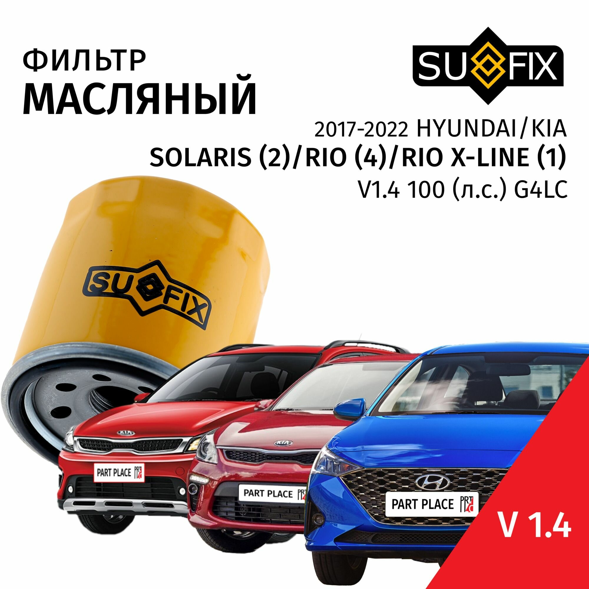 Фильтр масляный Hyundai Solaris (2) HCR Kia Rio (4) FB Rio X-Line (1) / Хендай Солярис Киа Рио Икс Лайн V1.4 (100лс) G4LC / 2017 2018 2019 2020 2021 2022 / 1шт SUFIX