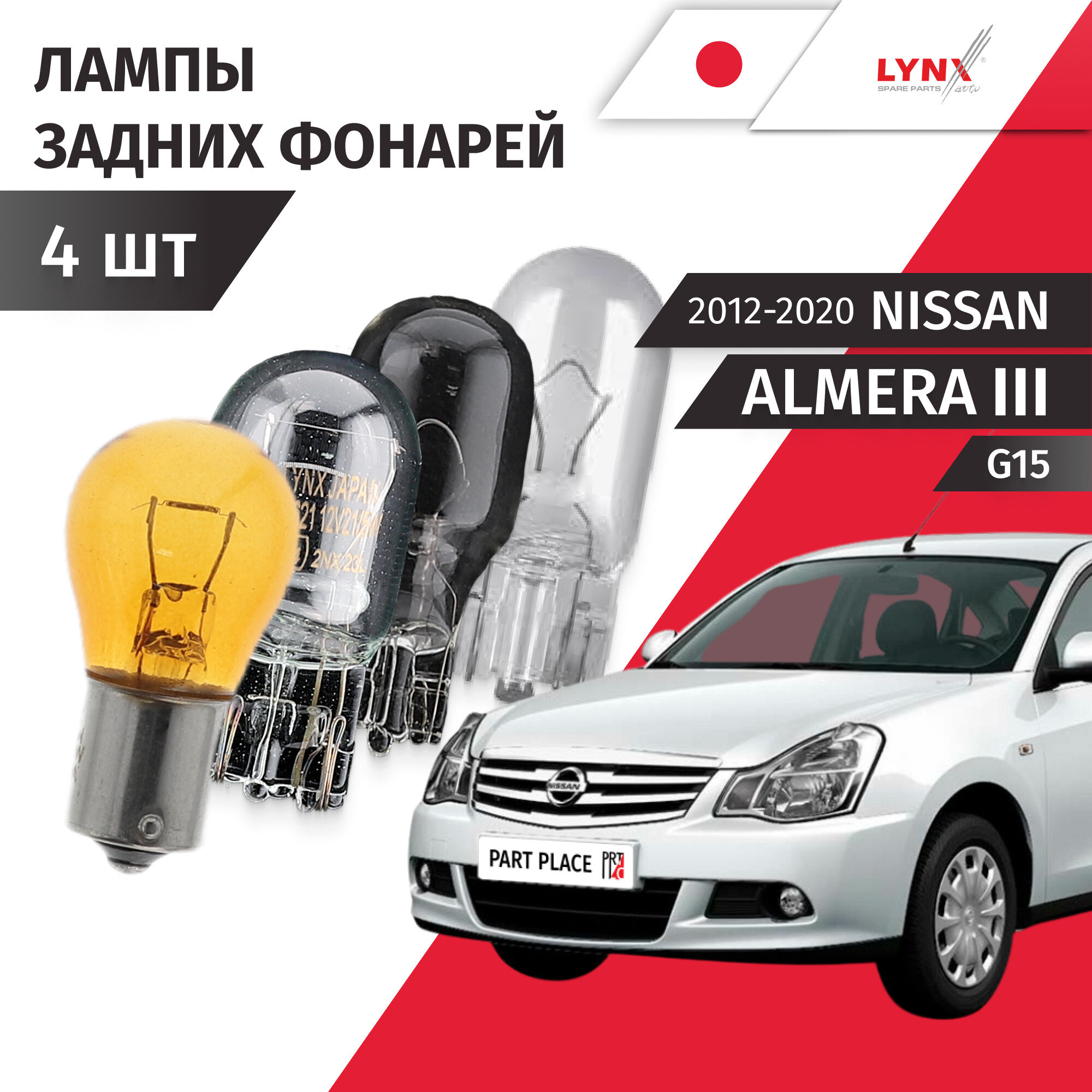 Лампы задних фонарей Nissan Almera (3) G15 2012-2020 Комплект 4шт LYNXauto