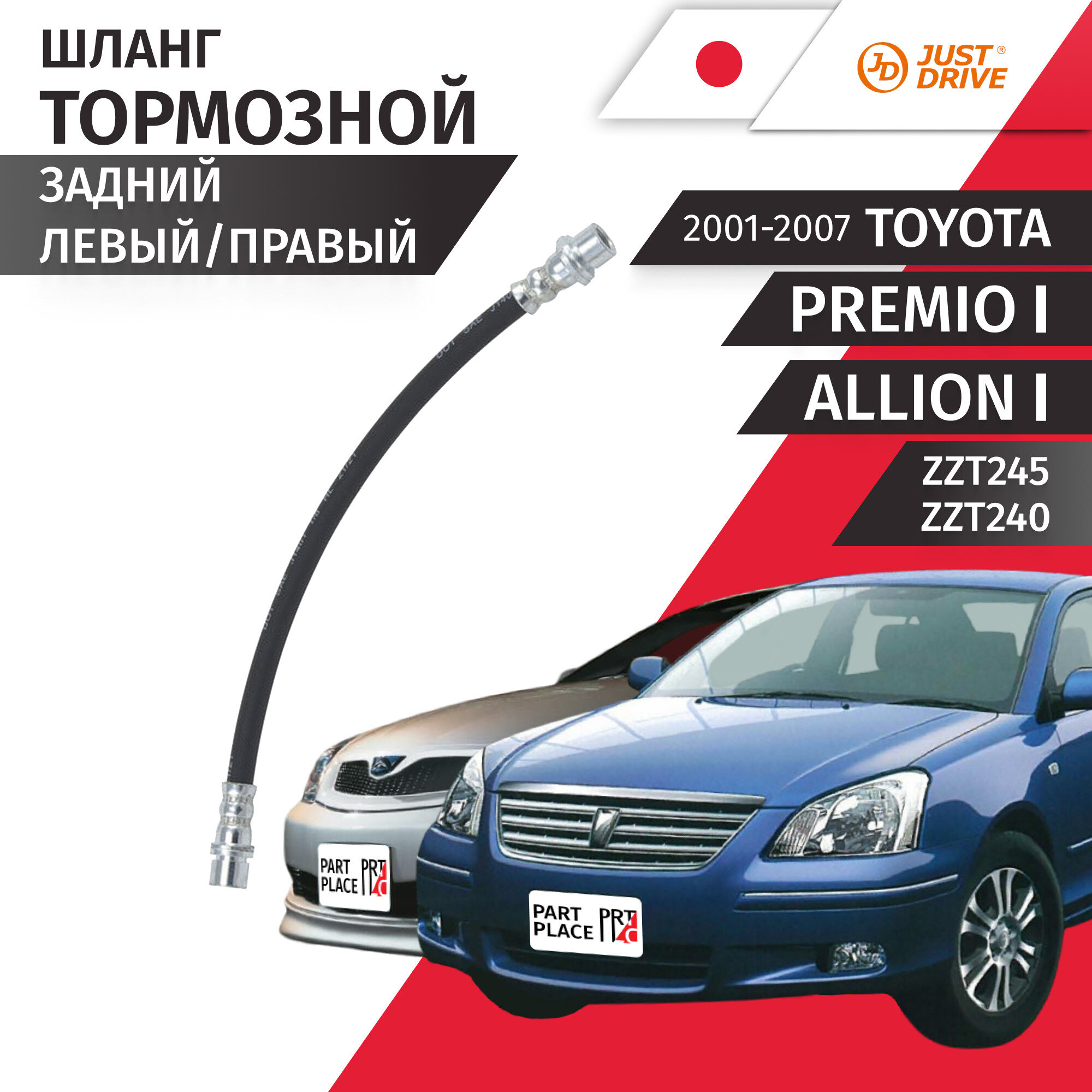 Шланг тормозной задний правый левый Toyota Premio (1) Allion (1) 2001 - 2007 1шт Just Drive