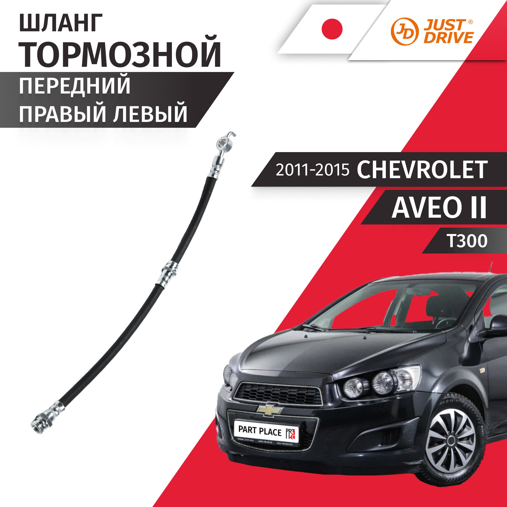 Шланг тормозной передний правый левый Chevrolet ORLANDO (1) J309 2001 - 2015, 1 шт Just Drive