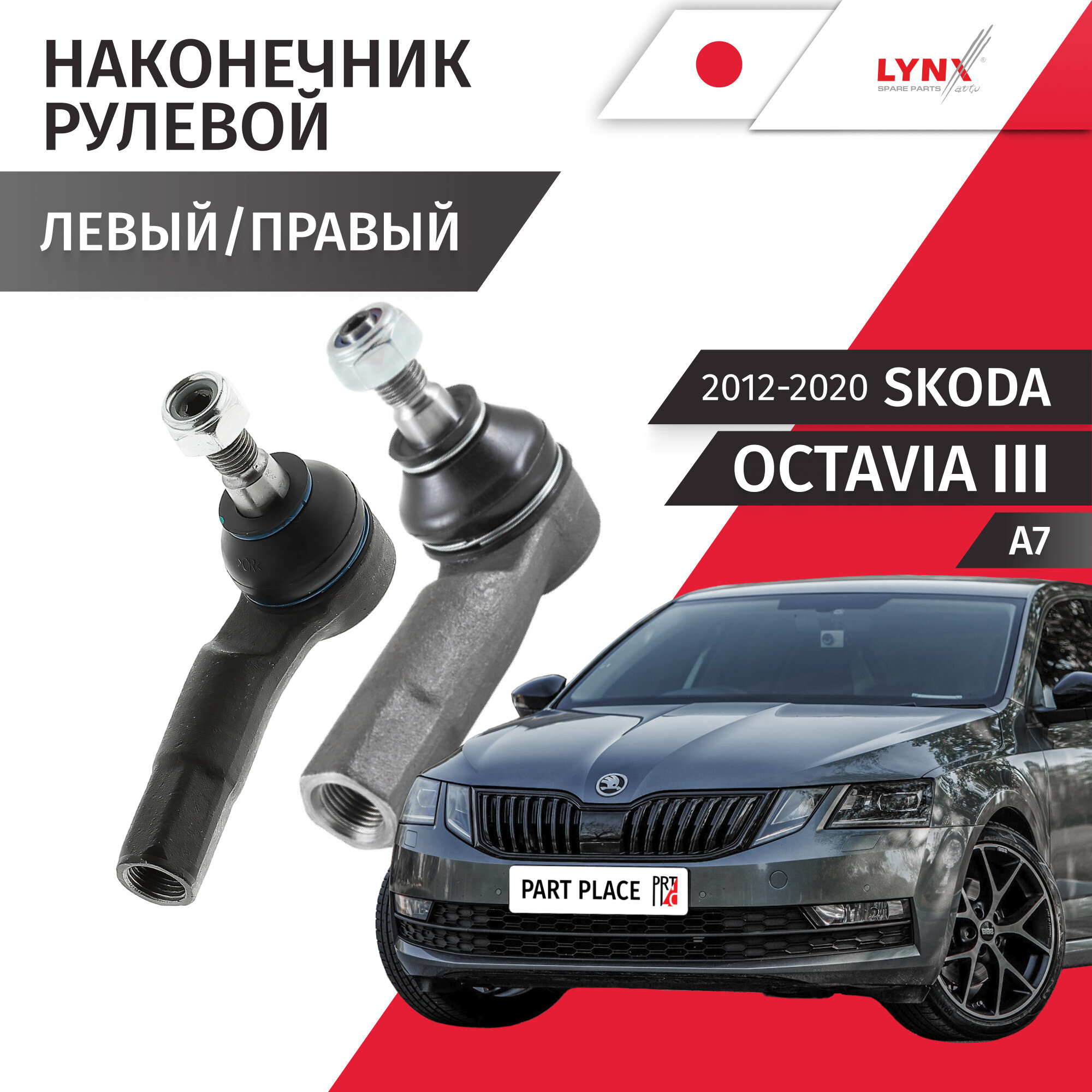 Наконечники рулевой рейки левый и правый Skoda Octavia (3) A7 2012 - 2020 комплект 2шт LYNXauto