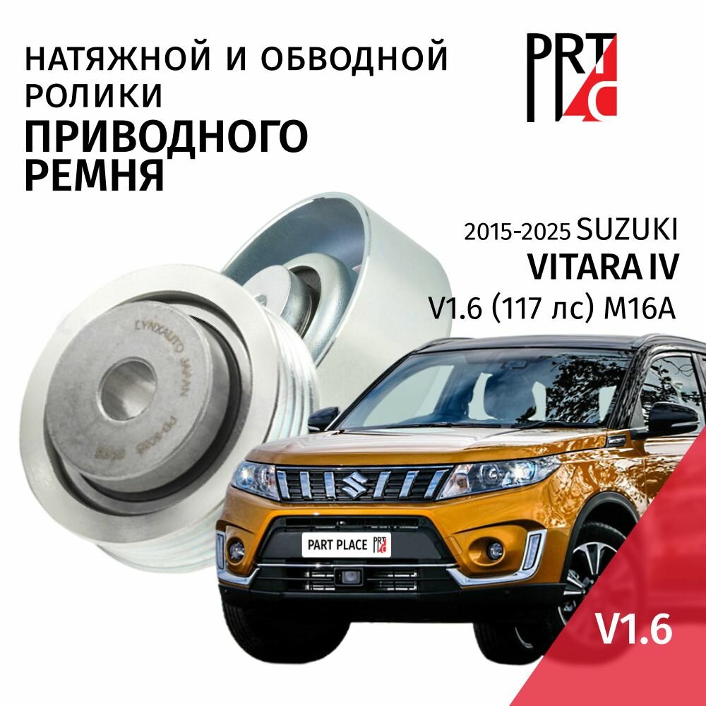 Ролики ремня приводного Suzuki Vitara (4) LY V1.6 117лс M16A 2015 - 2025, Комплект 2 шт Febest, LYNXauto