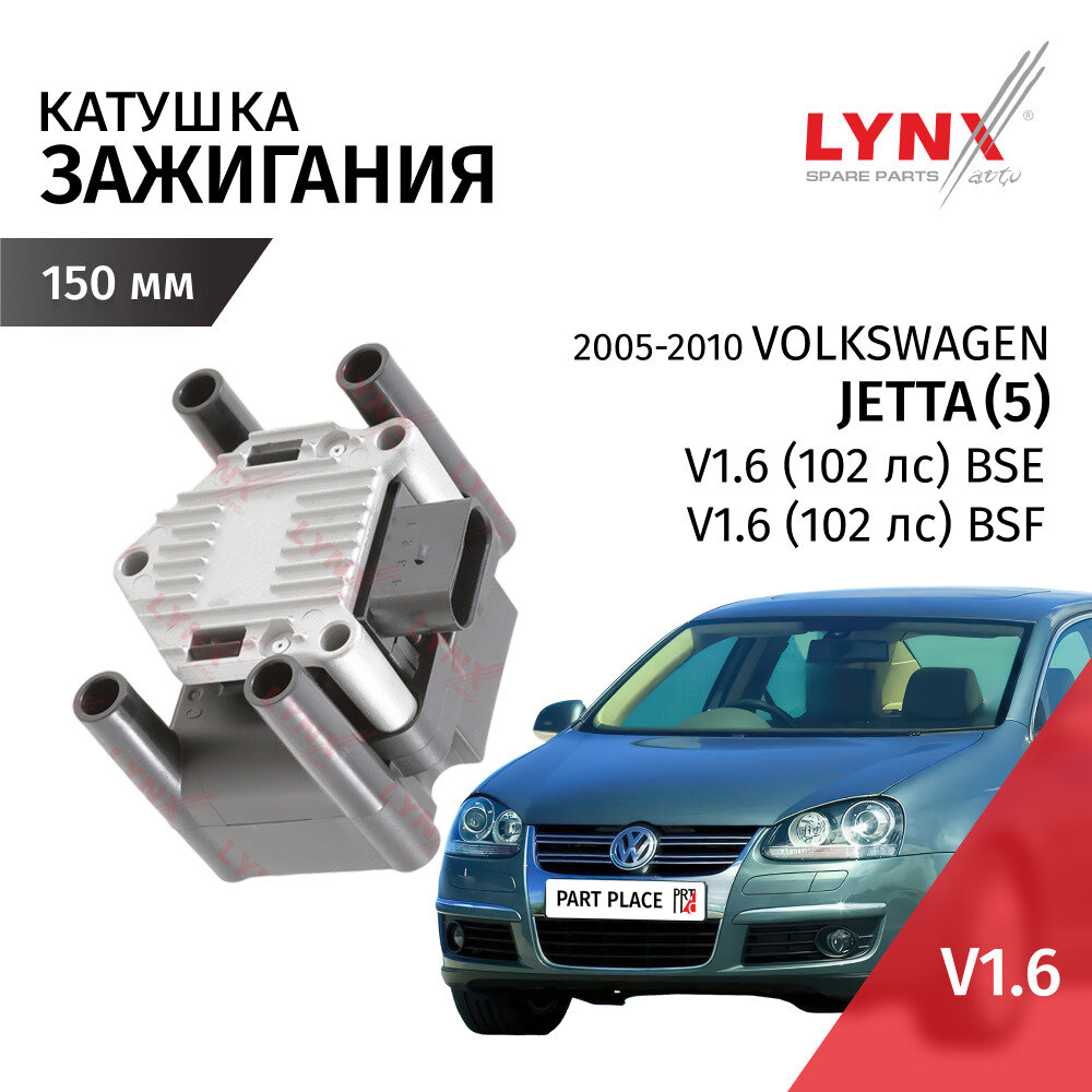 Катушка зажигания Volkswagen Jetta (5) 1K2 V1.6 102лс BSE, BSF 2005 - 2010, 1 шт LYNXauto