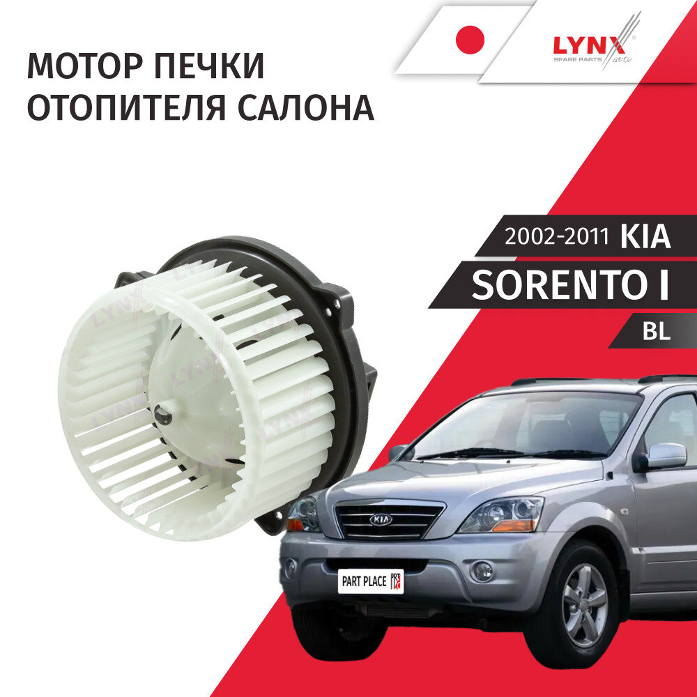 Мотор отопителя салона Kia Sorento (1) BL 2002 - 2011, 1 шт LYNXauto