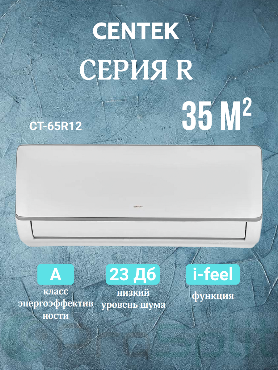 Сплит-система CENTEK CT-65R12, охлаждение/обогрев, пульт ДУ, 12 000 BTU