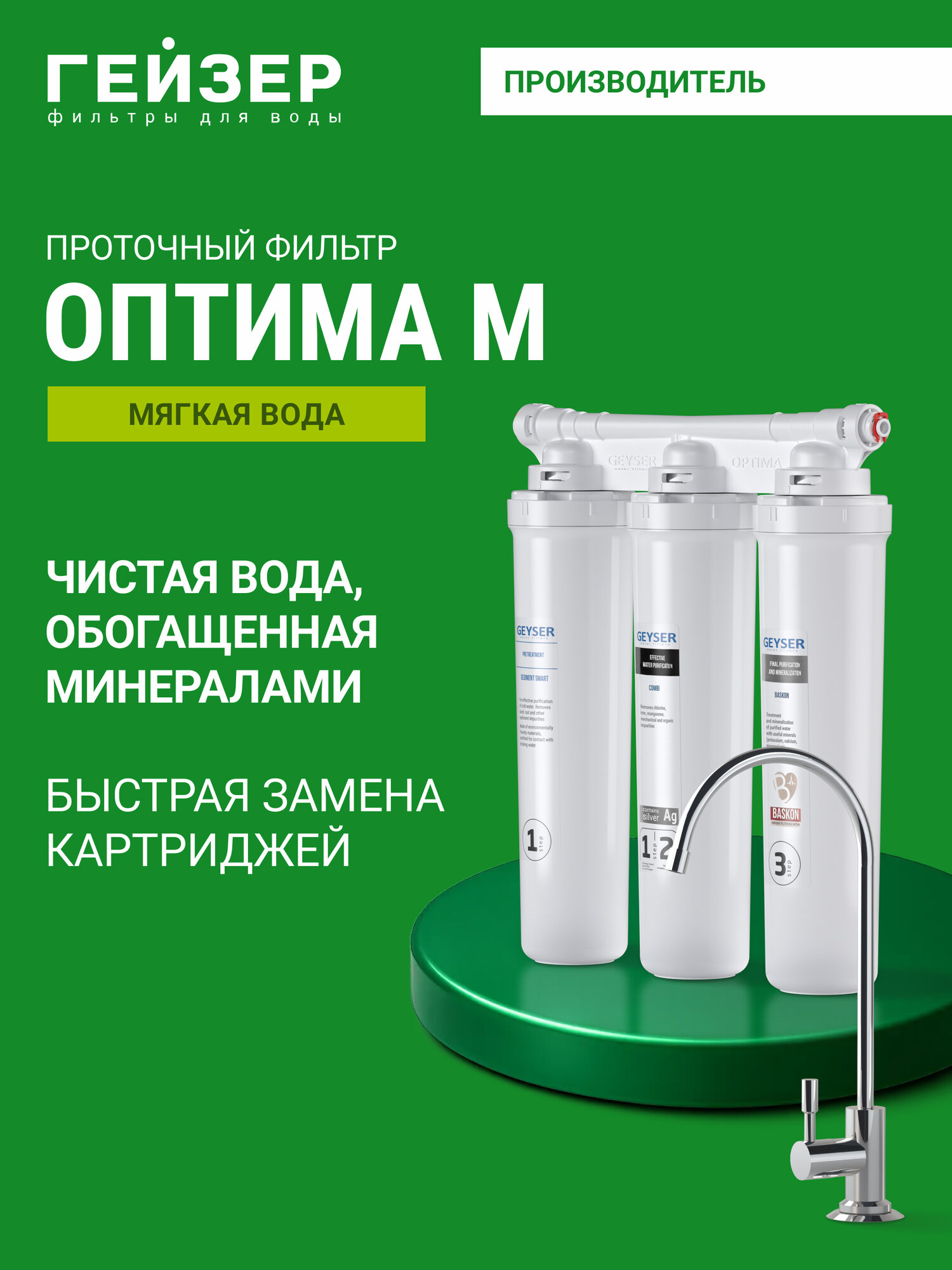 Фильтр для воды под мойку с краном Гейзер Оптима, с краном, напишите "мягкая вода" в чат, для доп. промокода, 66032