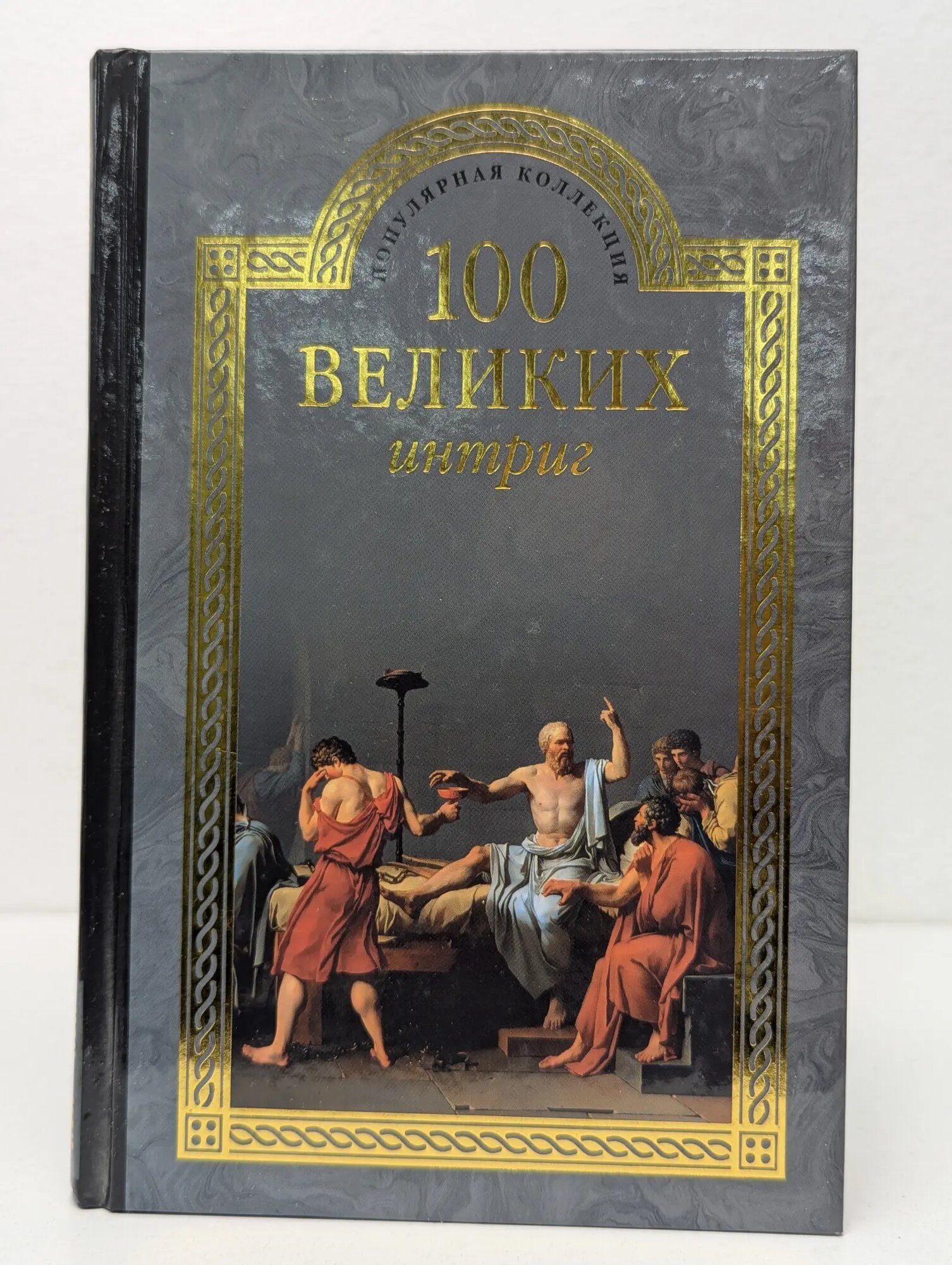 Популярная коллекция. 100 великих интриг Еремин Виктор Николаевич 2014