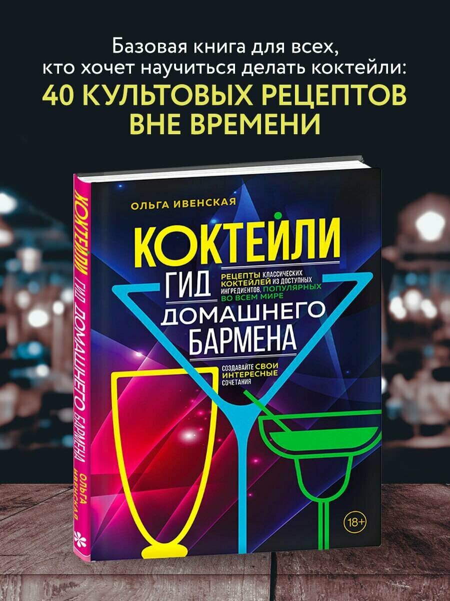 Ивенская О. С. Коктейли. Гид домашнего бармена