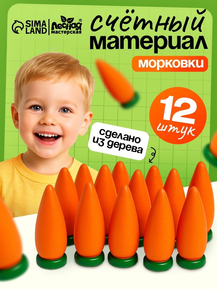 Счетный материал Лесная мастерская "Морковь", дерево, 12 элементов, для счета и математики