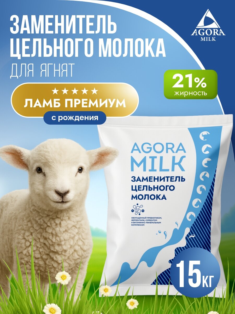 ЗЦМ для ягнят с рождения, заменитель цельного молока для ягнят AGORAmilk про ламб премиум 15 кг
