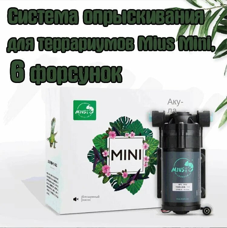 Система опрыскивания для террариумов Mius Mini, 6 форсунок -lj