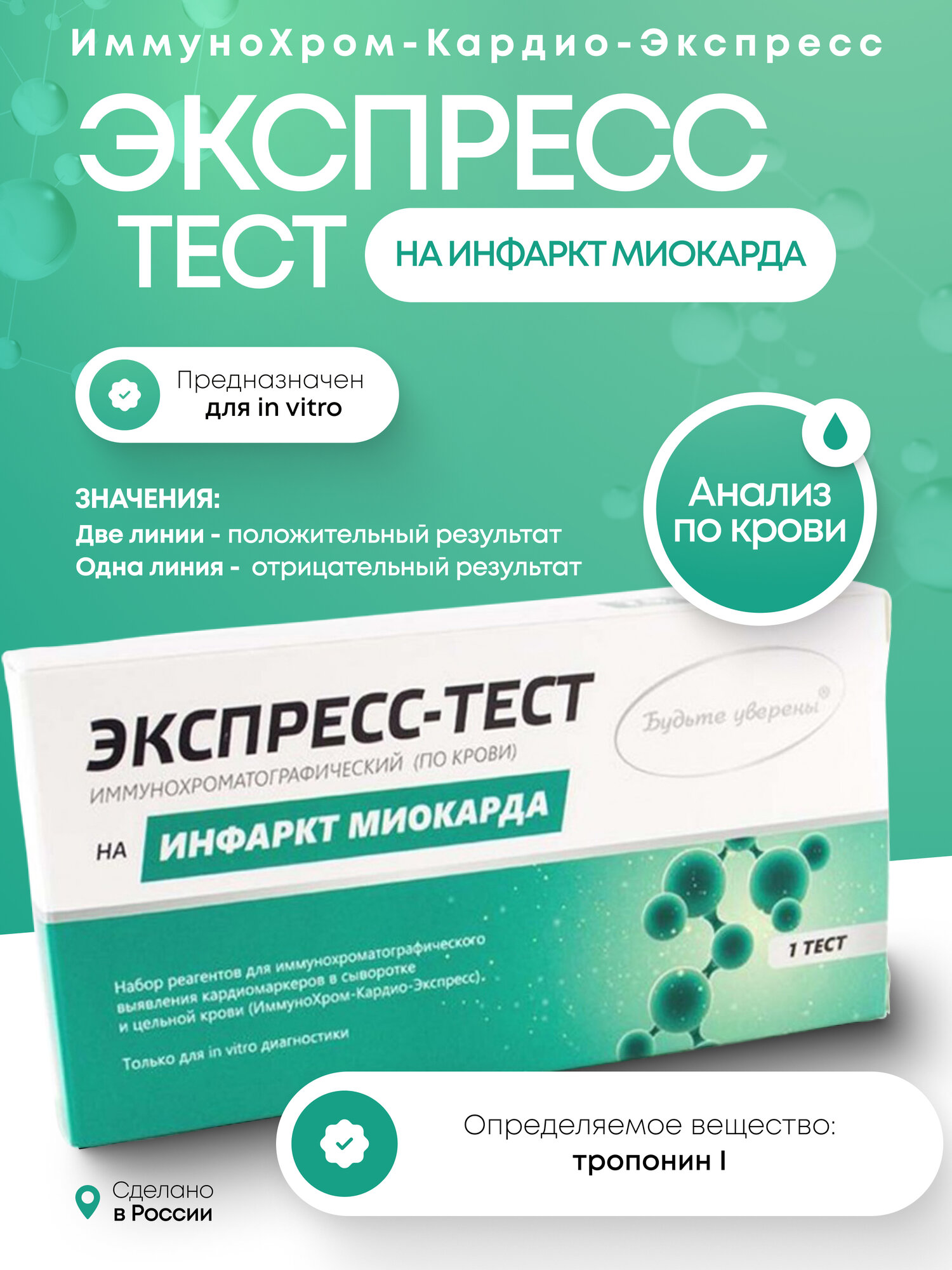Экспресс-тест "ИммуноХром-КАРДИО-Экспресс" 3 в 1, 1 шт в индивидуальной упаковке