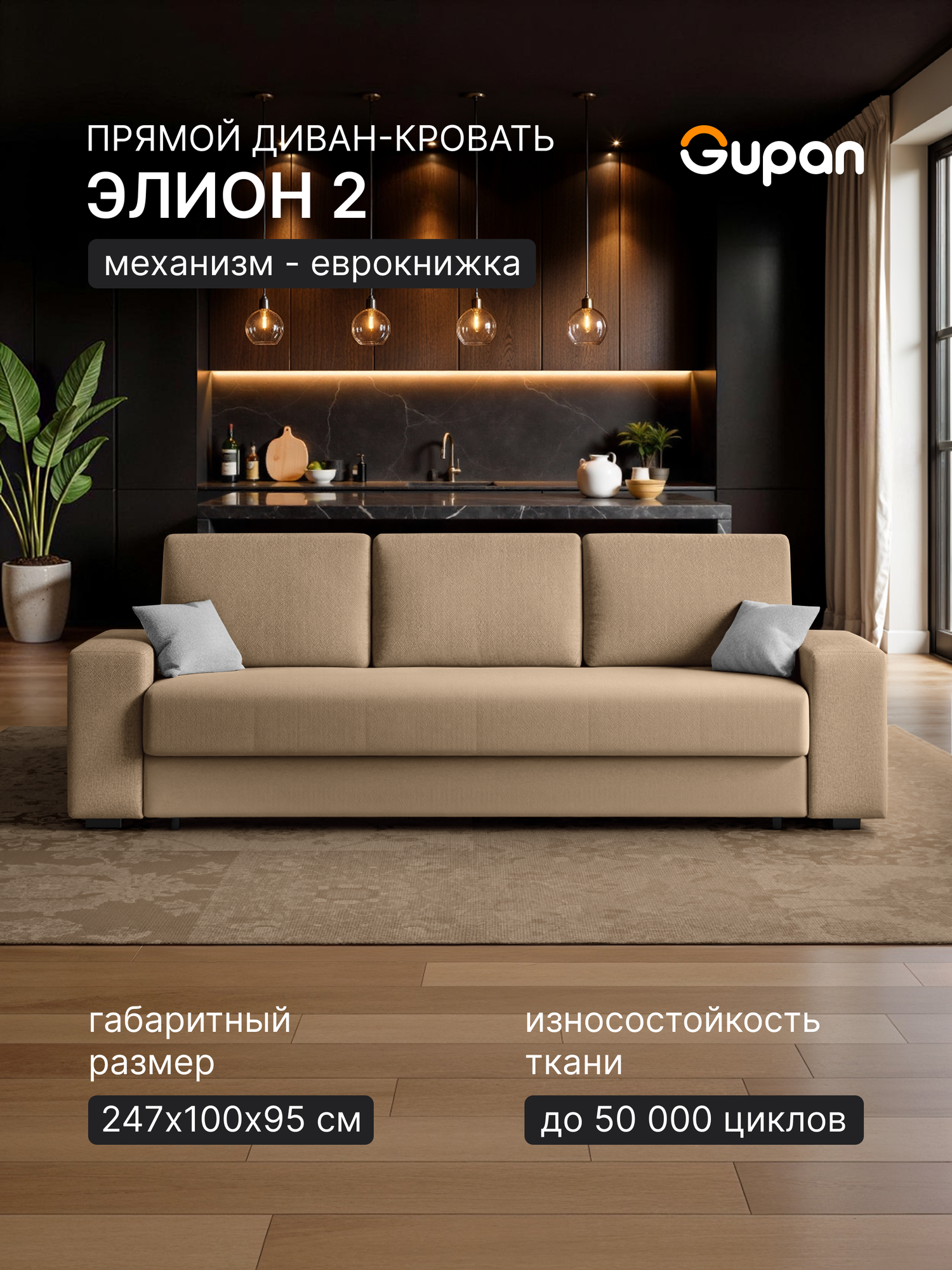 Диван кровать Gupan Элион 2 / Коста Велюр Амиго Бежевый, раскладной, механизм еврокнижка, беспружинный, с ящиком для белья