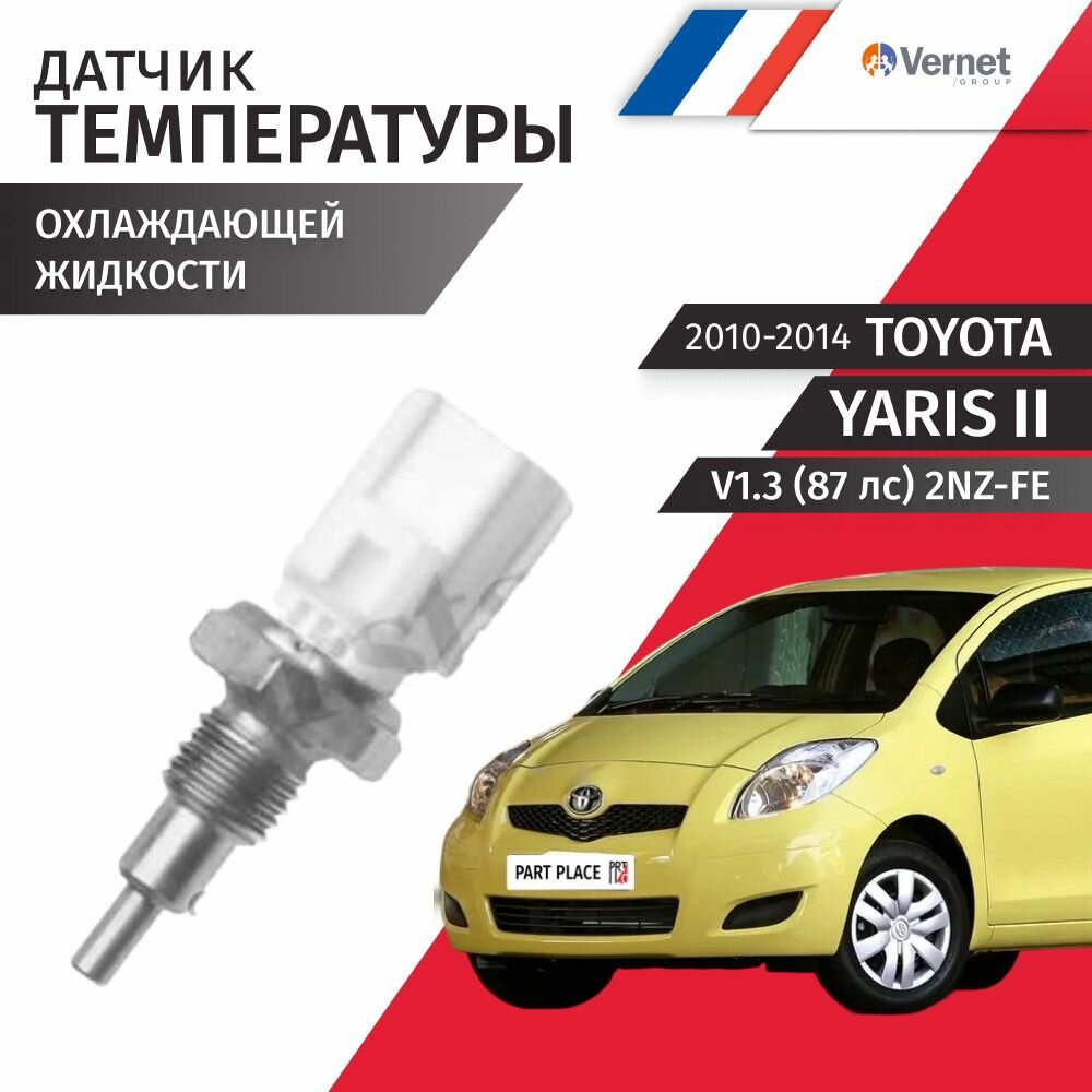 Датчик температуры охлаждающей жидкости Toyota Yaris (2) NCP90 V1.3 2NZ-FE 2005 - 2010, 1шт VERNET