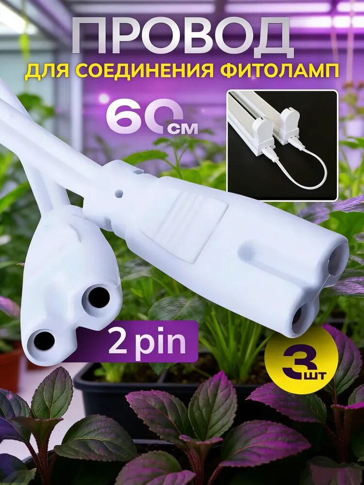 Соединитель для фитоламп 2 Pin, 3 шт, 60 см. Соединительный провод для линейных светильников и фитоламп1