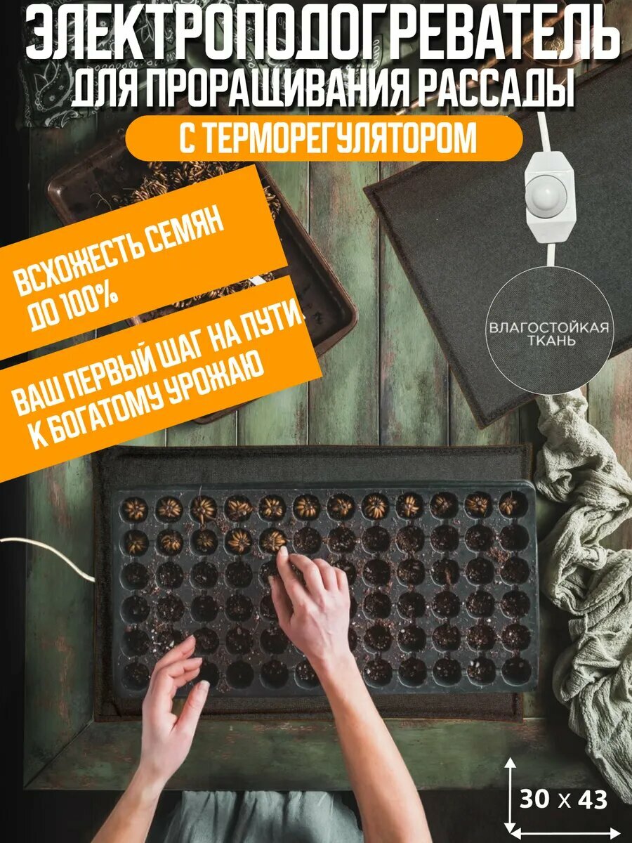 Коврик с подогревом для рассады и проращивания семян