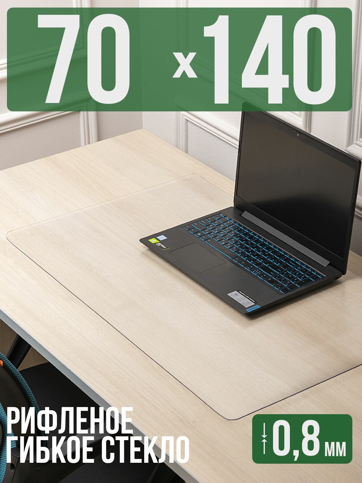 Коврик настольный рифленый - 0,8мм70x140см на письменный рабочий стол