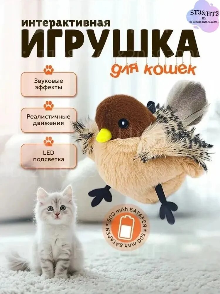 Игрушка для животных, Реалистичная игрушка для кошек: пищащий электрический воробей