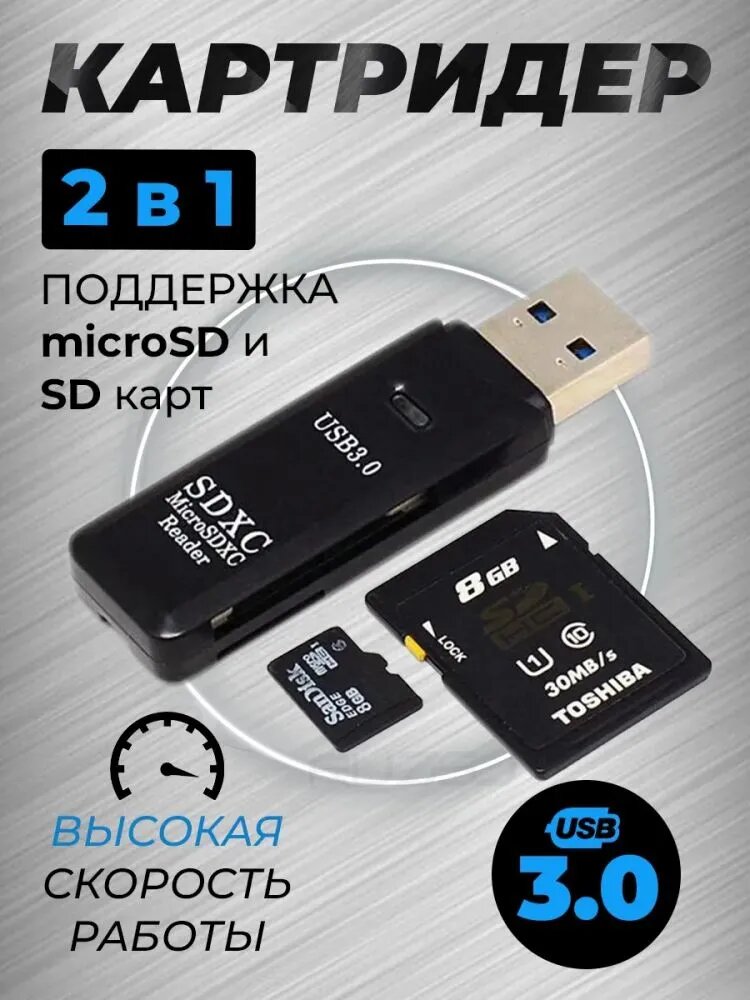 Картридер USB 3.0 для micro SD, SD / переходник для карты памяти / адаптер для флешки микро СД, черный