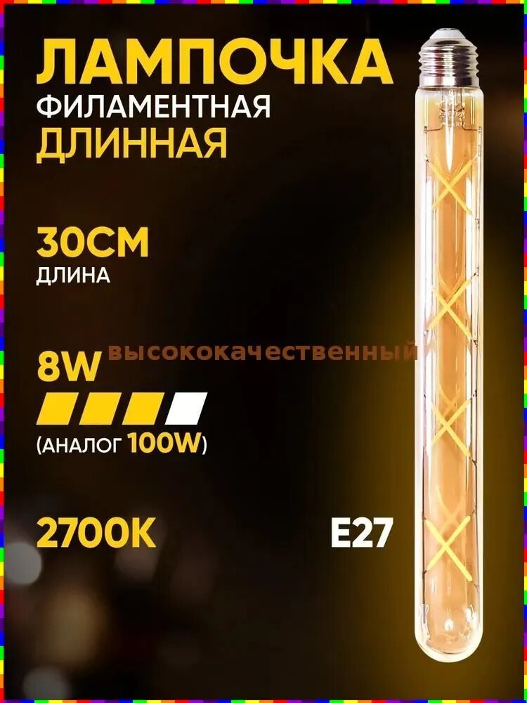 Лампочка филаментная длинная 8W E27, для декора, для гостиной, 1 шт.