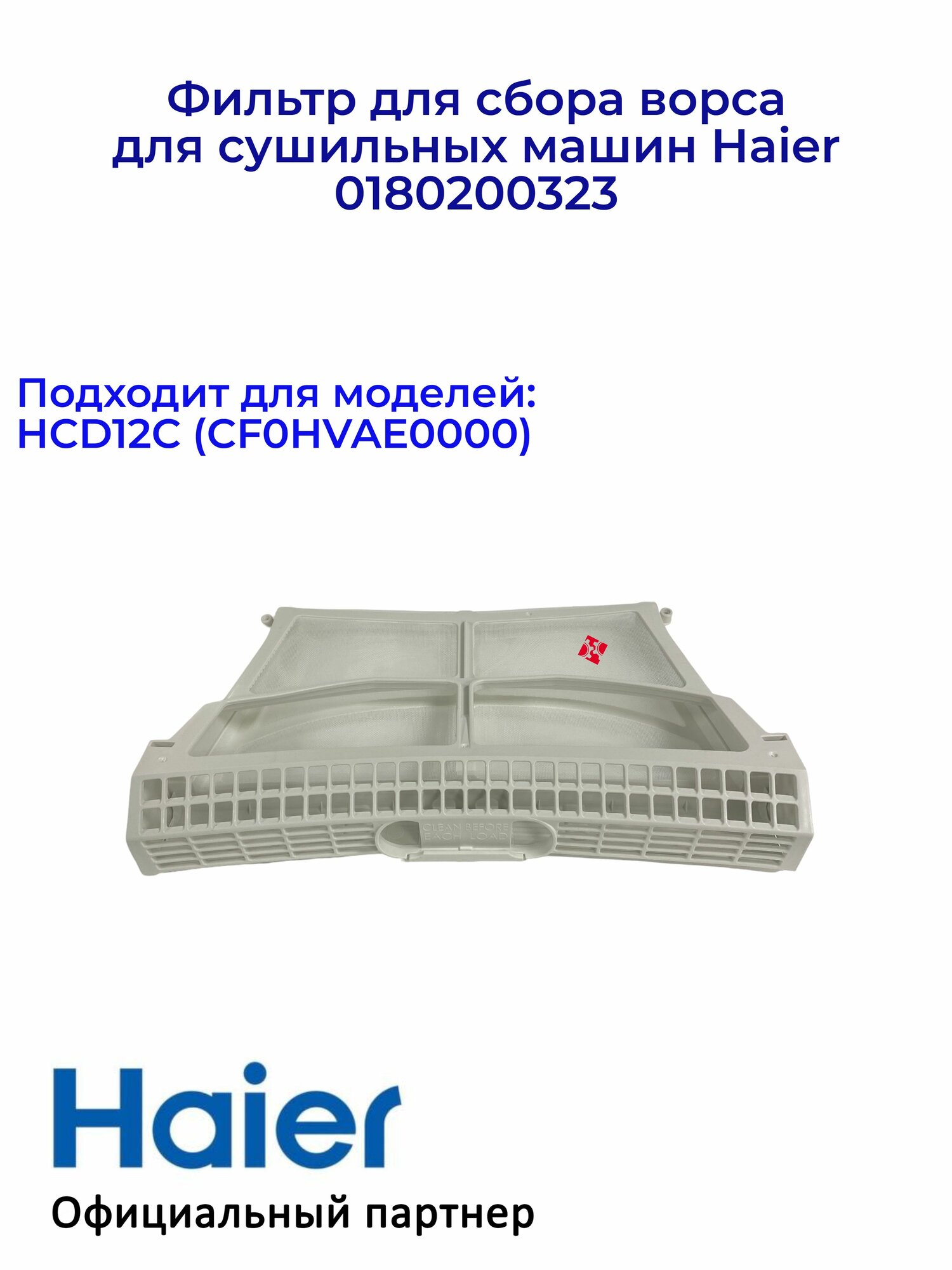 Фильтр для сбора ворса для сушильных машин Haier 0180200323, Ориг.