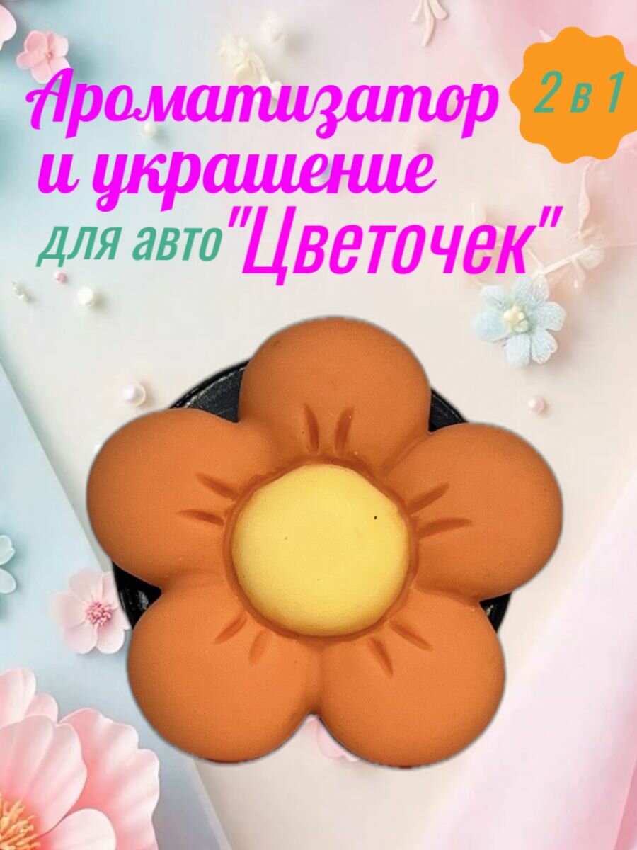 Ароматизатор в машину "Цветочек", оранжевый, свежий цитрусовый аромат