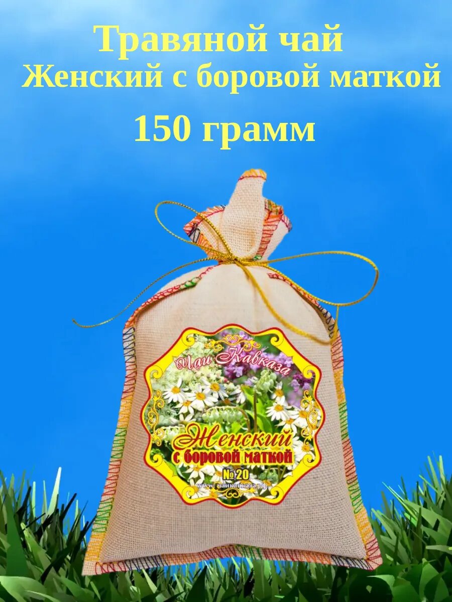 Травяной чай №20 "Женский с боровой маткой