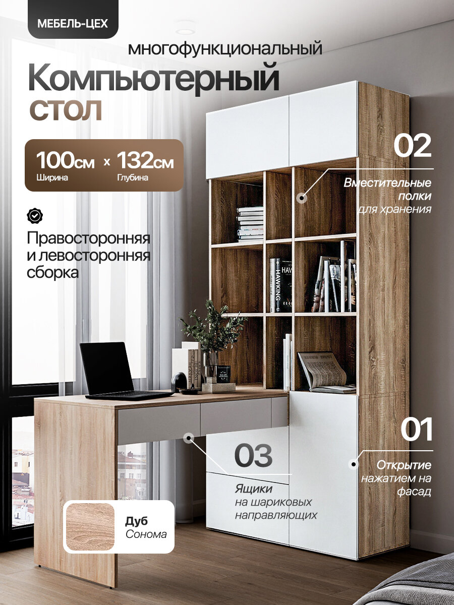 Стол компьютерный , 135х100х196, Сборка на две стороны, для школьника, с ящиками, с надстройкой, Белый/Дуб Сонома