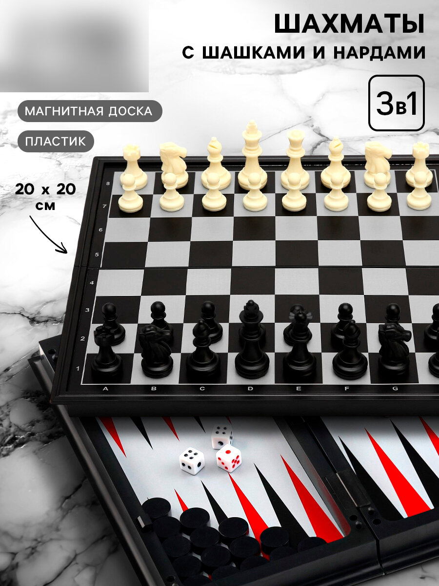 Шахматы с шашками и нардами Классика , 3 в 1, магнитная доска 20 х 20 см