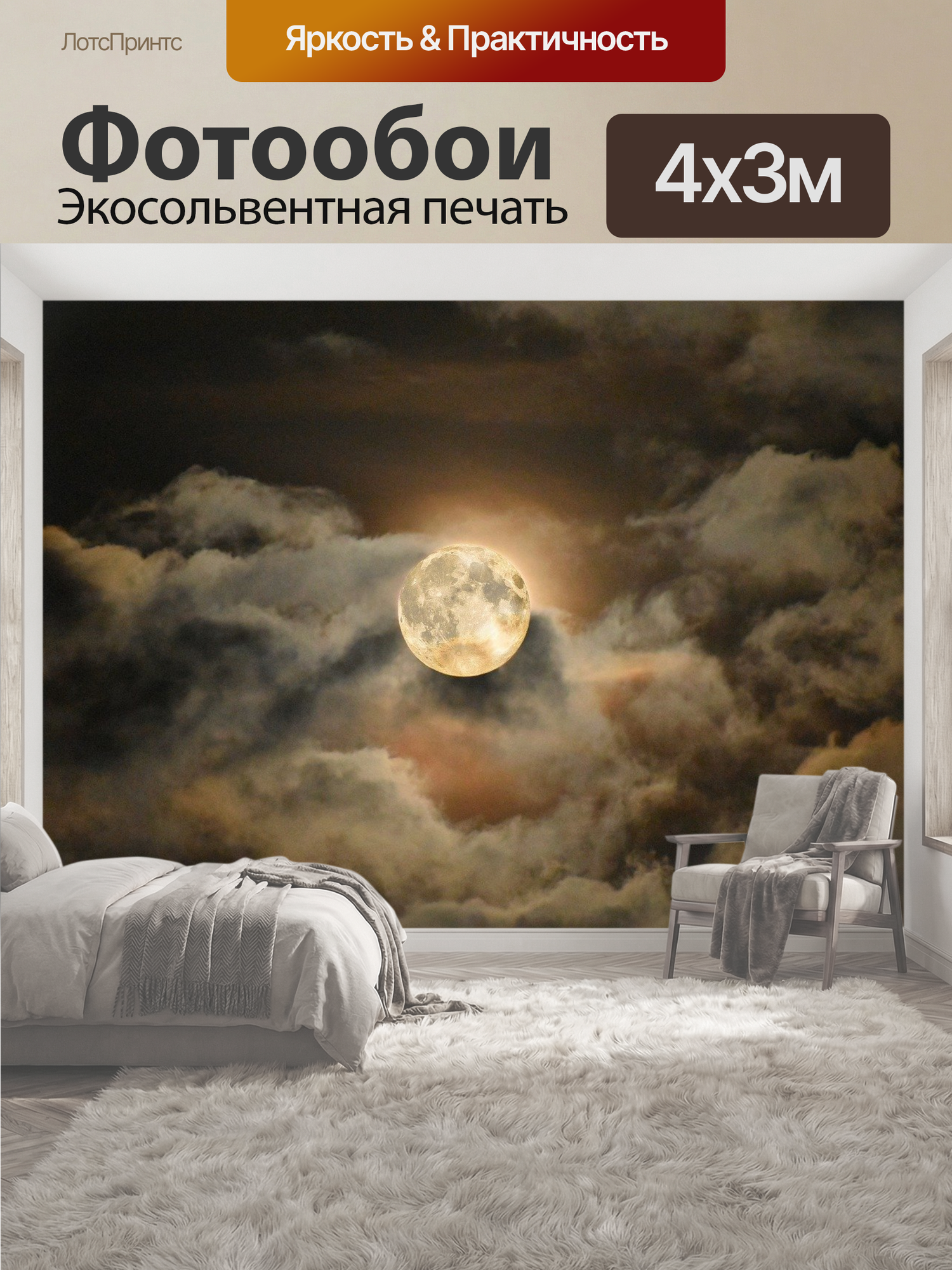 Фотообои "Луна, ночь, полнолуние" 400x300 см. экосольвентная печать