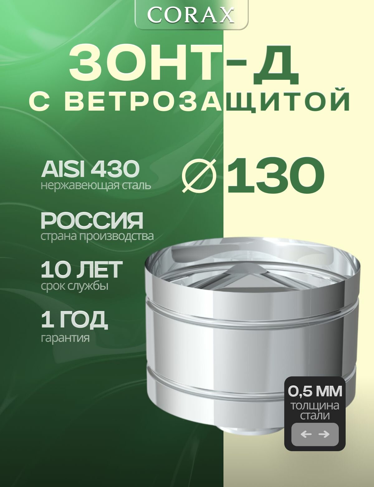 Зонт-Д с ветрозащитой CORAX Ф 130 (430/0,5)