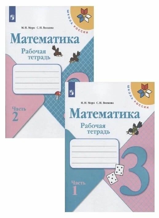 Математика 3 класс. Рабочая тетрадь. Комплект в 2-х частях / Моро, Волкова/