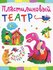 Пластилиновый театр.