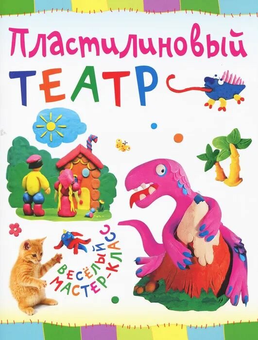 Пластилиновый театр.