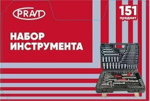 Набор инструментов 151 предметов в пластиковом кейсе (трещотки 1/2,1/4,3/4 45 зуб, ключи комб, головки, биты) PR. T-Set151 PRAVT