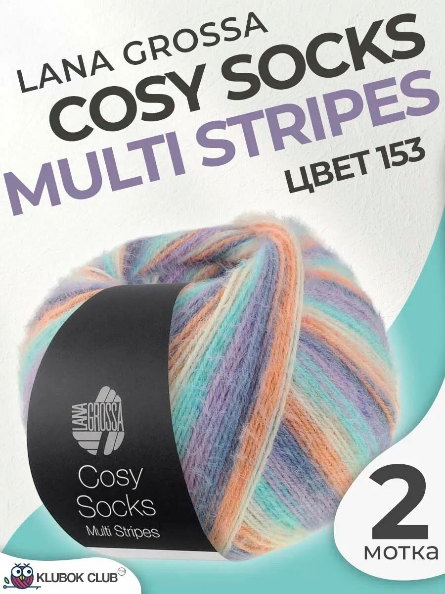 Пряжа для вязания Lana grossa Meilenweit 100 Cozy socks multi stripes носочная, цвет 153, 2 мотка