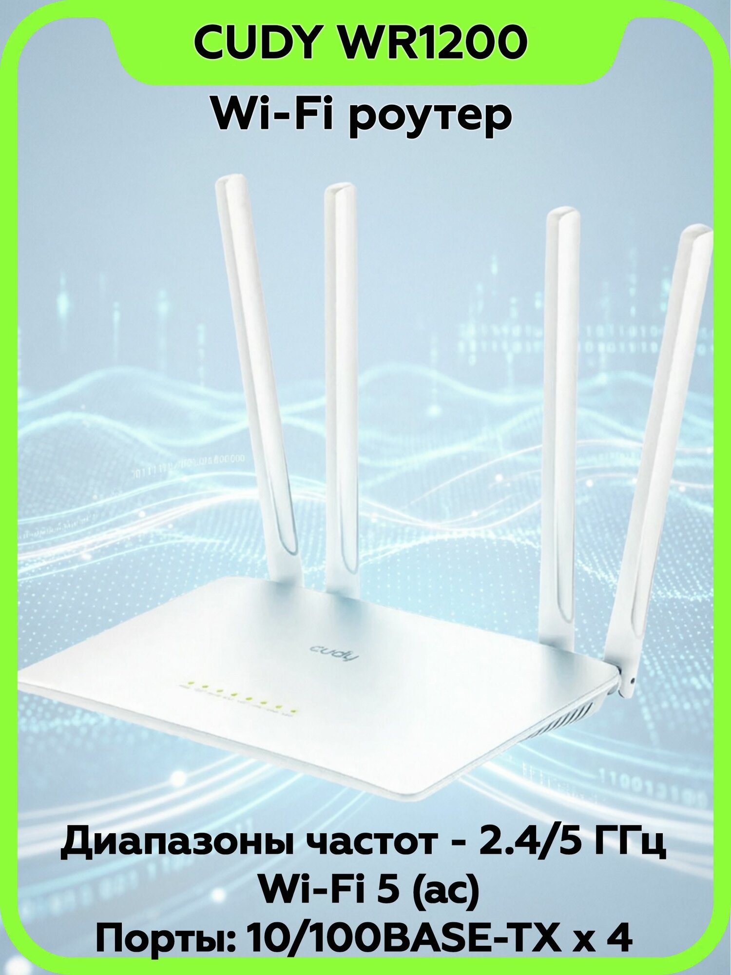 Wi-Fi роутер WR1200, Wi-Fi 5, AC1200, 2.4/5ГГц