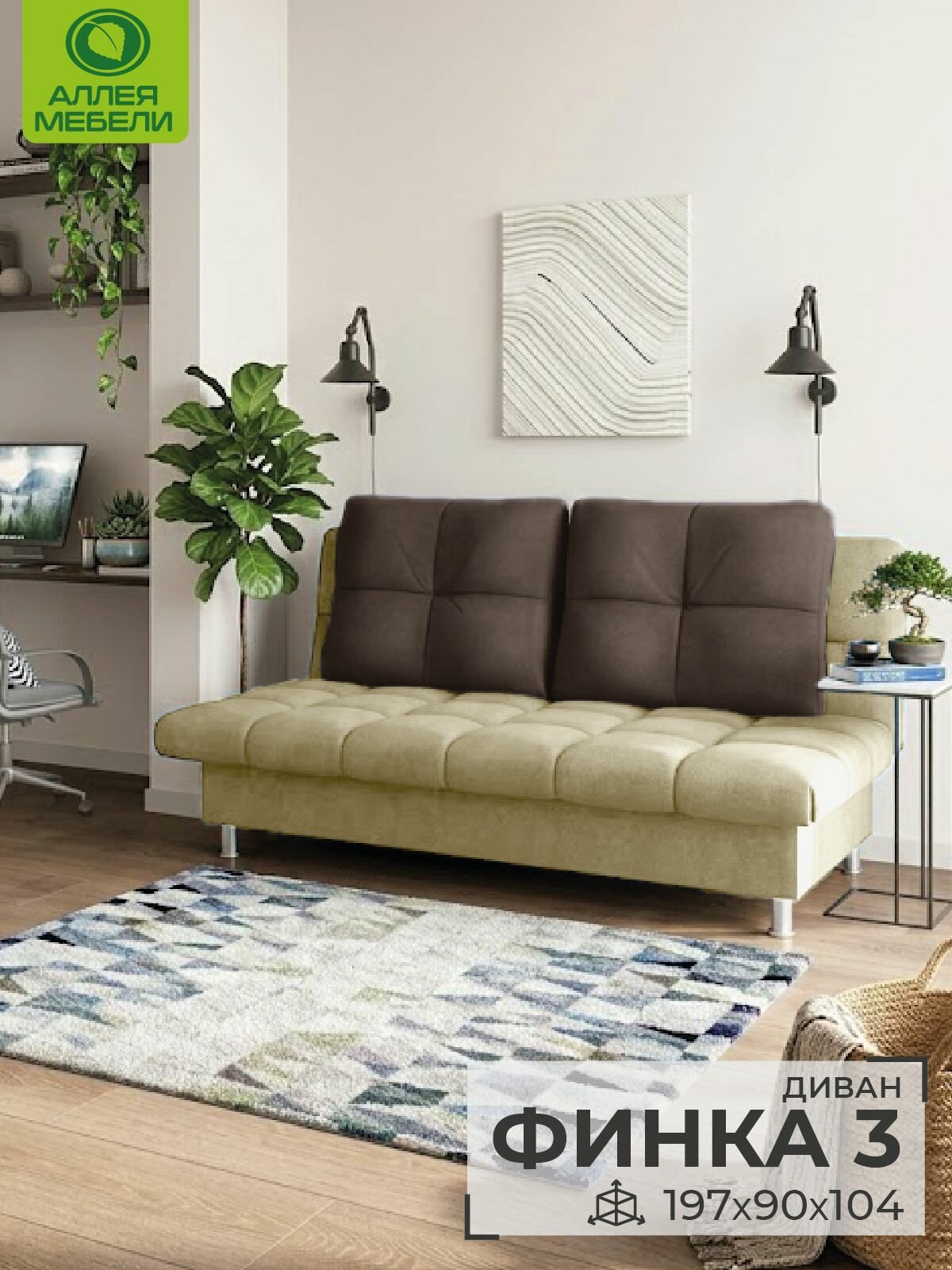 Диван-книжка прямой двухспальный финка 3, 197x90x104 см, Велюр бежевый, Lovers 31, Lovers 4