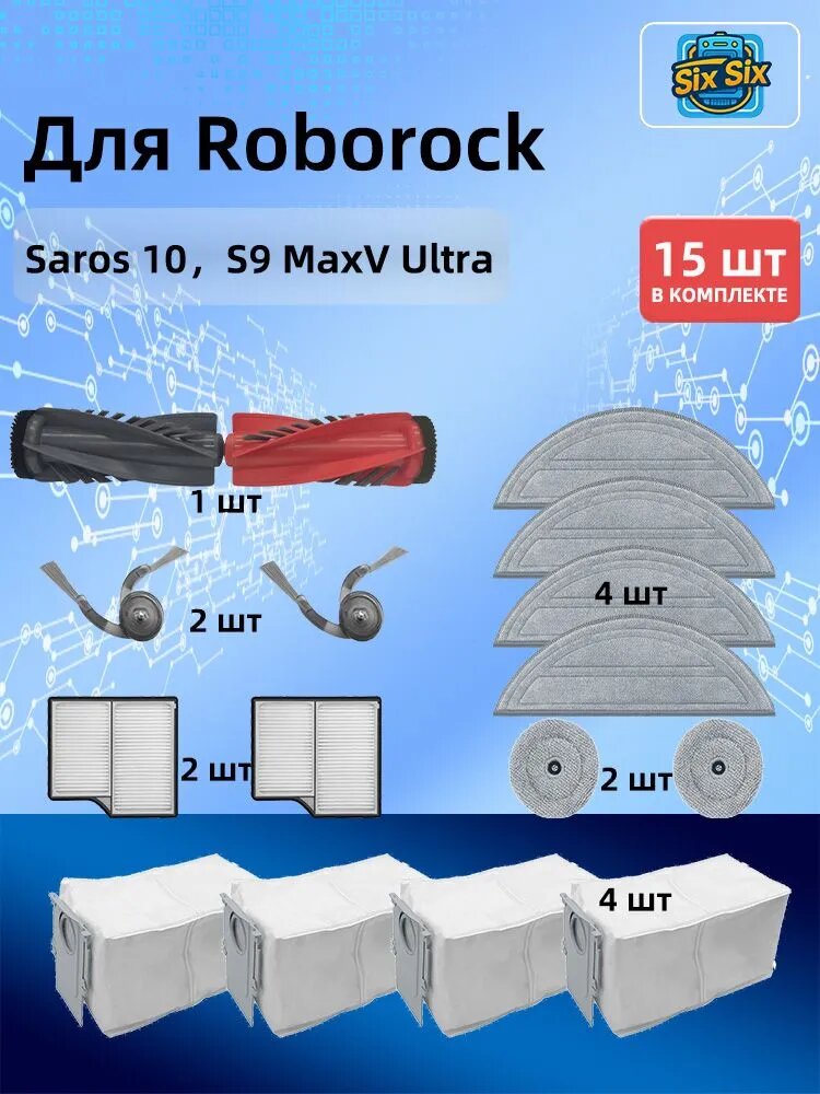 Комплект расходных материалов для Roborock Saros 10 S9 MaxV Ultra: щётки, фильтр, швабра, аксессуары для уборки