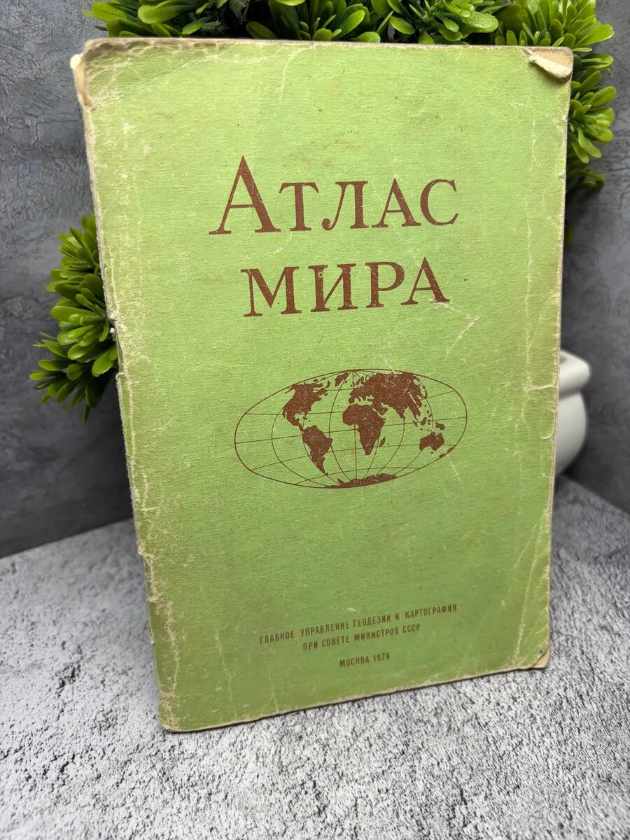 Атлас мира
