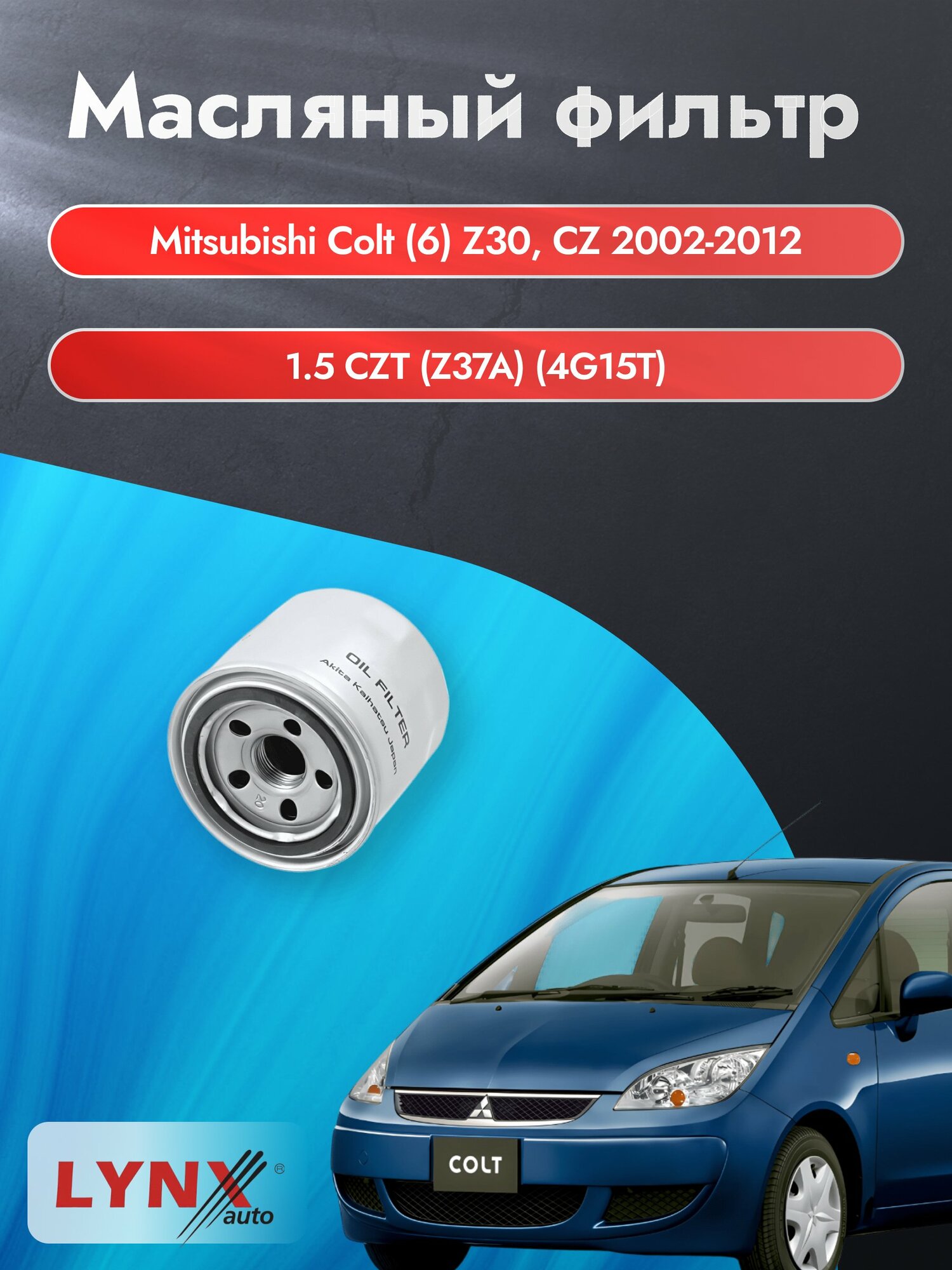 Масляный фильтр на Mitsubishi Colt (6) Z30, CZ / 2002-2012г./ Двигатель 1.5 (4A91) (LС-331). Мицубиси Кольт / LYNXauto