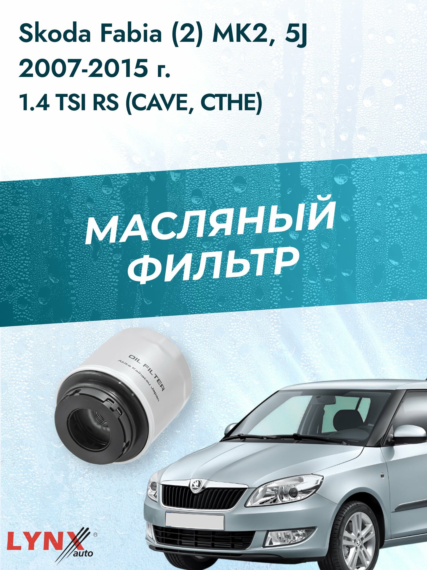 Масляный фильтр на Skoda Fabia (2) MK2, 5J / 2007-2015г./ Двигатель 1.4 (AME) (LС-1902). Шкода Фабия Комби Универсал