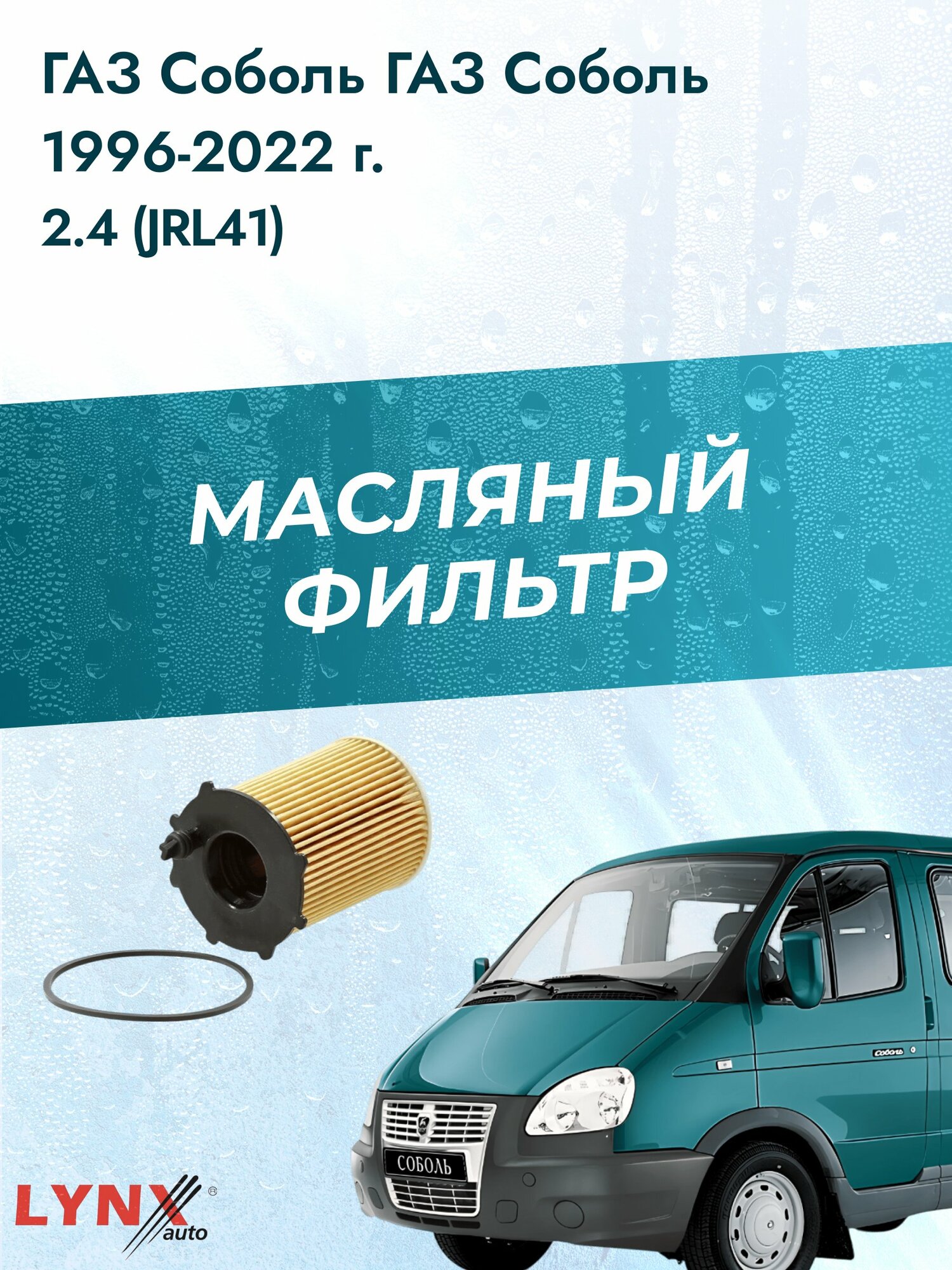 Масляный фильтр на ГАЗ Соболь ГАЗ Соболь / 1996-2022г./ Двигатель 2.4 (JRL41) (LО-1610). / LYNXauto