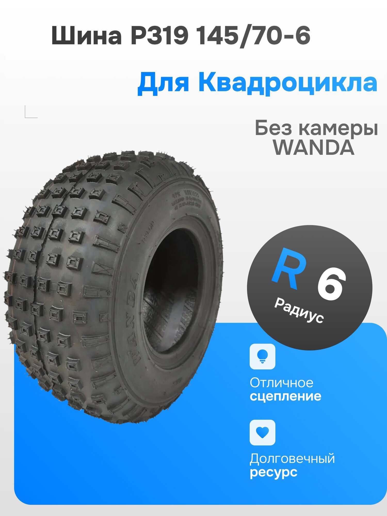 Покрышка ATV 6" 145/70 - 6 (Р319) WANDA