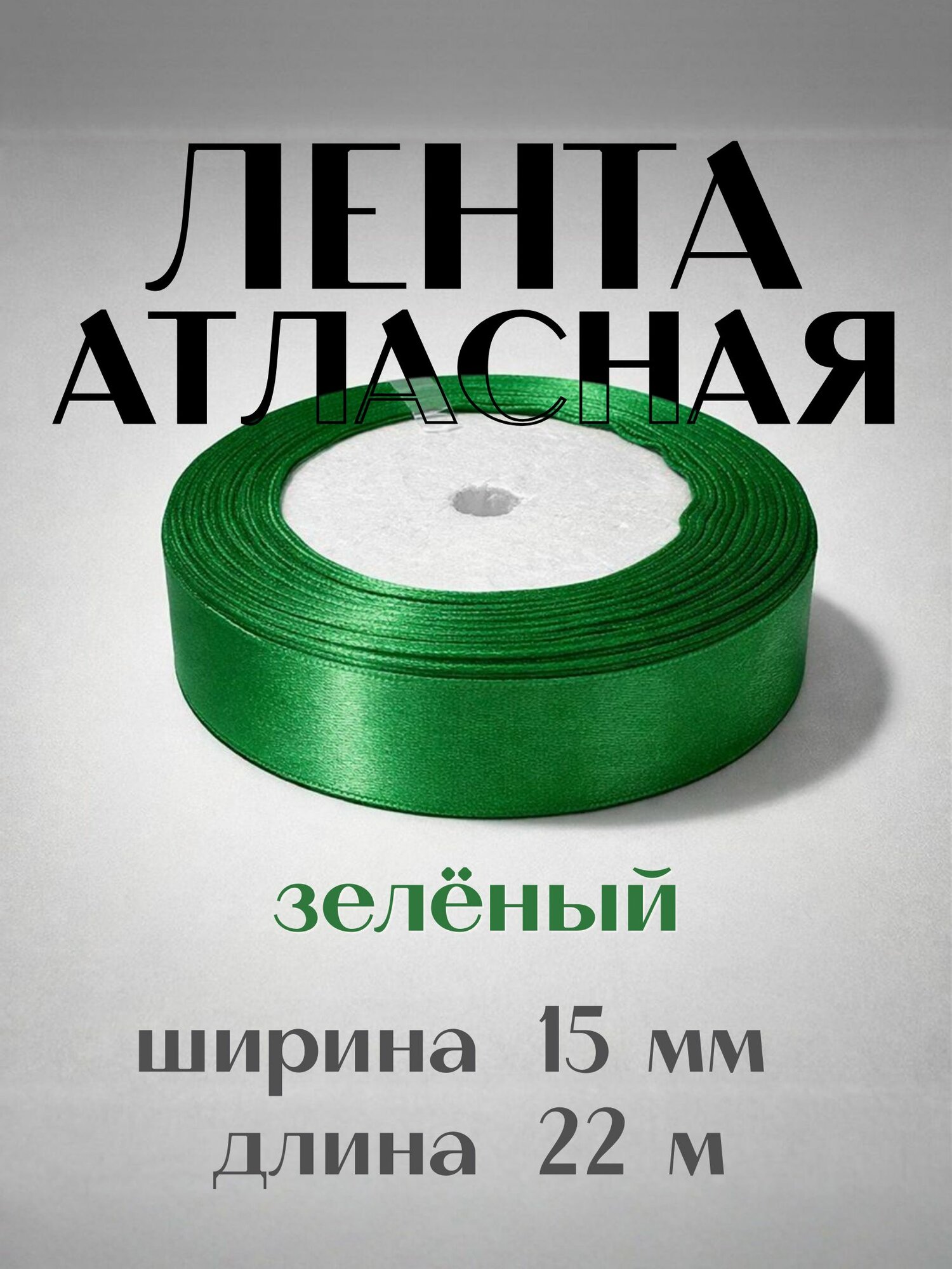 Атласная лента, полиэстер, ширина 1,5 см, длина 2,5 м, зеленая