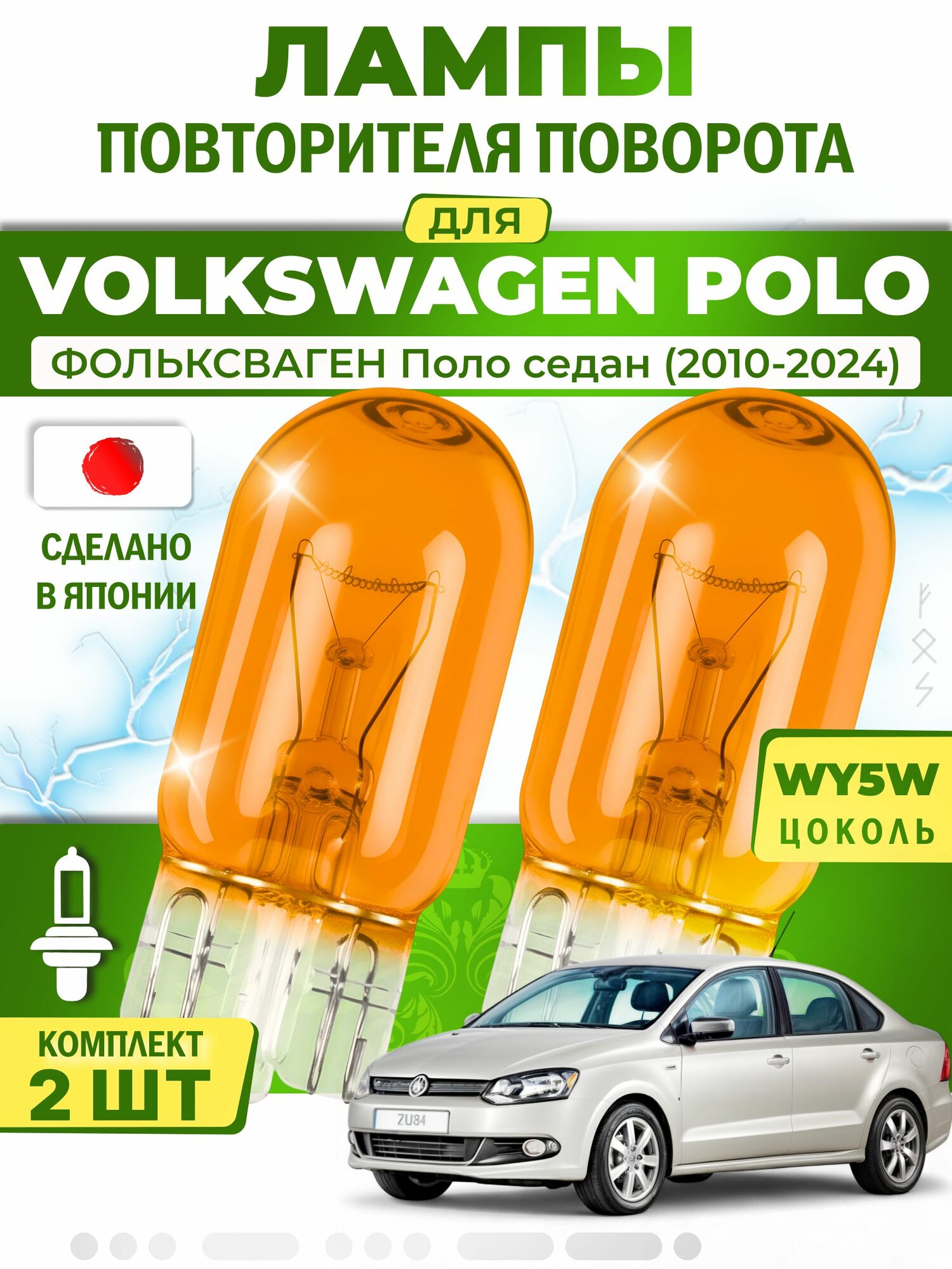 Лампы повторителя указателя поворота для VOLKSWAGEN POLO / фольксваген Поло седан (2010-2024), WY5W ( комплект 2шт ) Япония