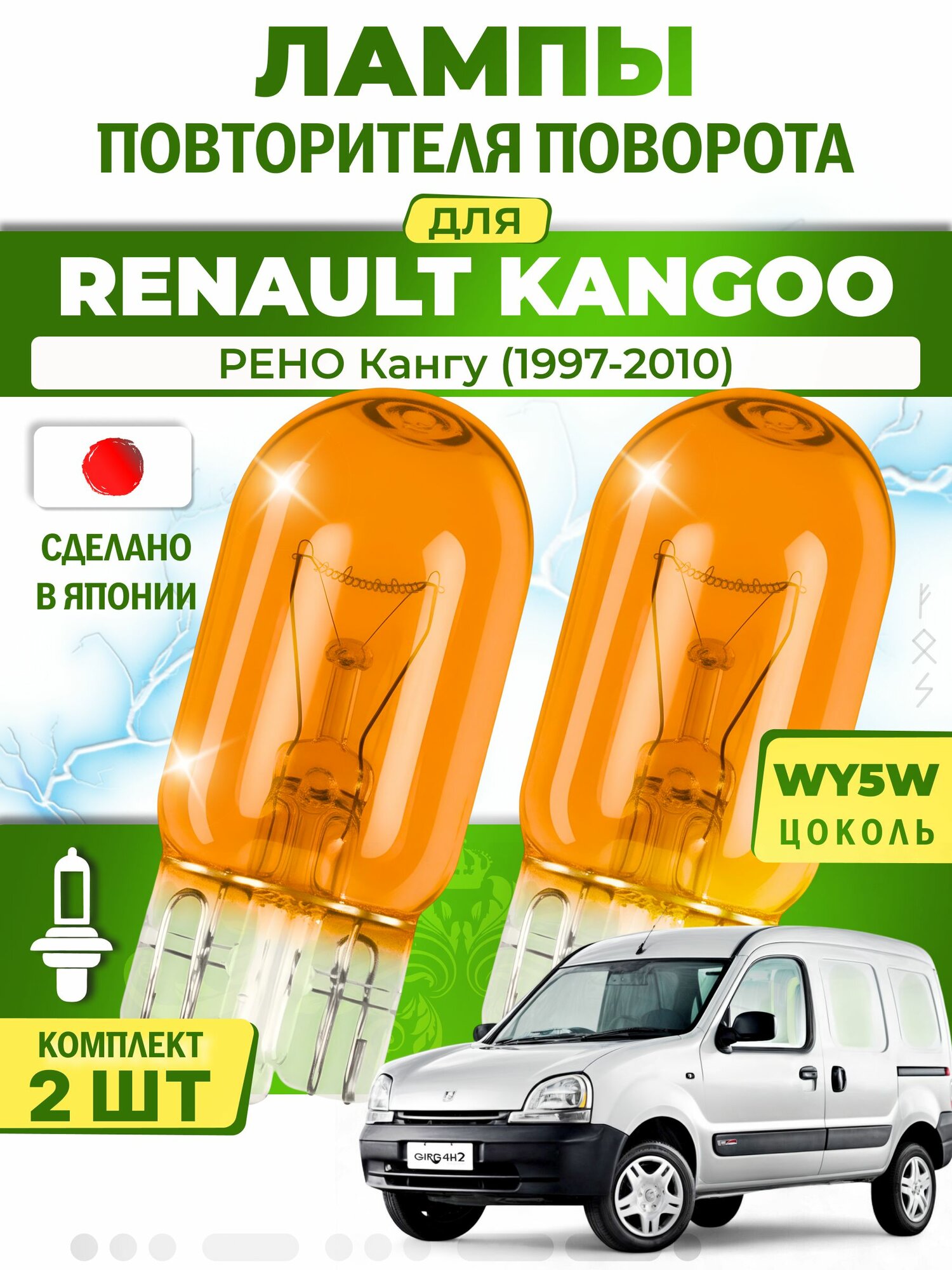 Лампы повторителя указателя поворота для RENAULT KANGOO / рено Кангу (1997-2010), WY5W ( комплект 2шт ) Япония