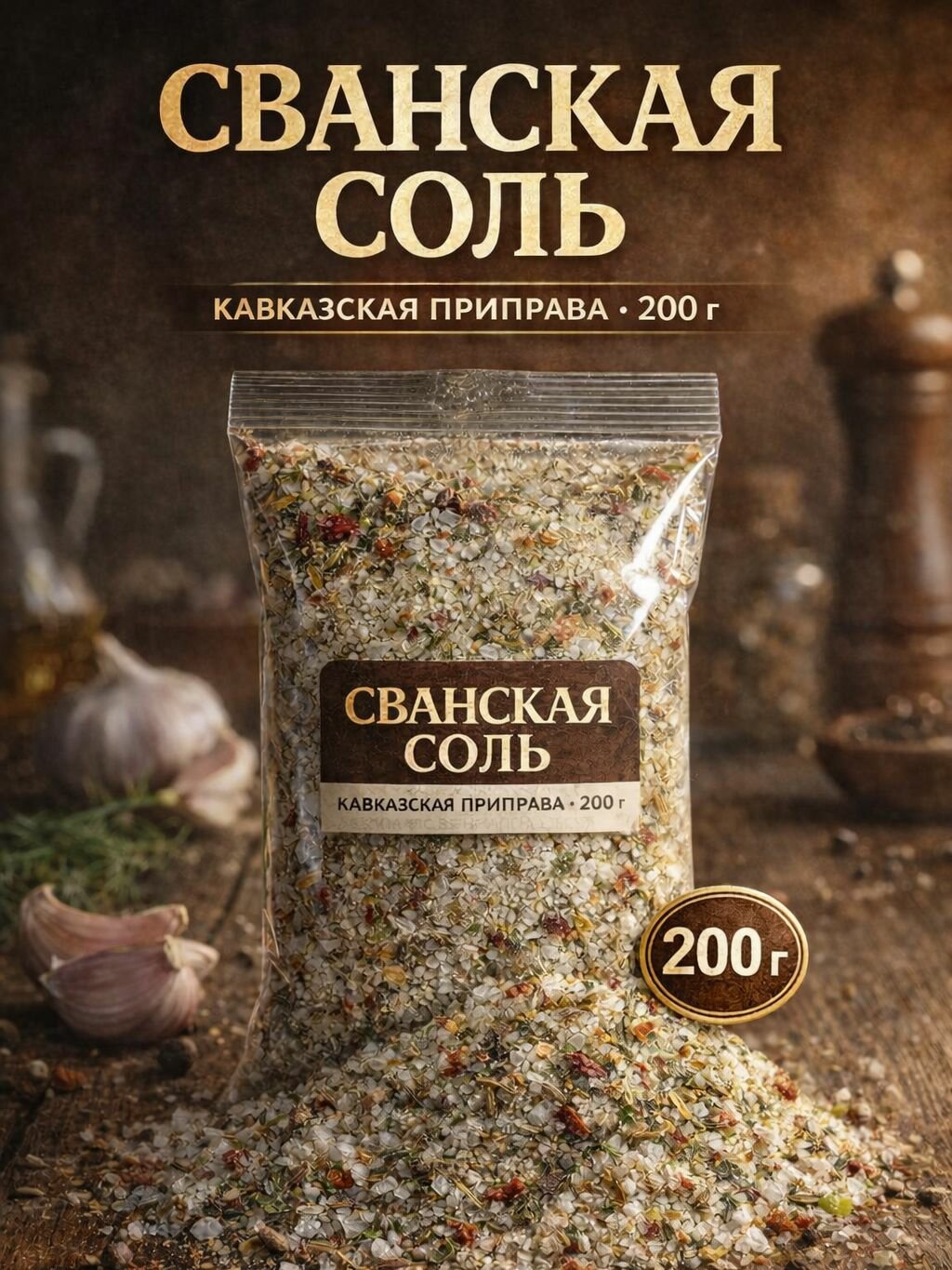 Сванская соль 200 г натуральная грузинская приправа для мяса, шашлыка, курицы и картофеля, смесь специй