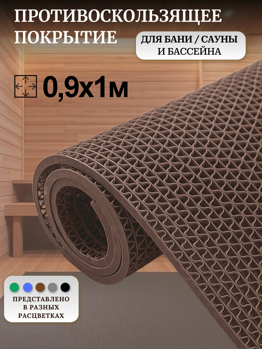 Коврик резиновый противоскользящий «Зиг-Заг» (4,5 мм), покрытие для бассейна/бани/душевой, коричневый, 0,9х1 м (90х100 см)